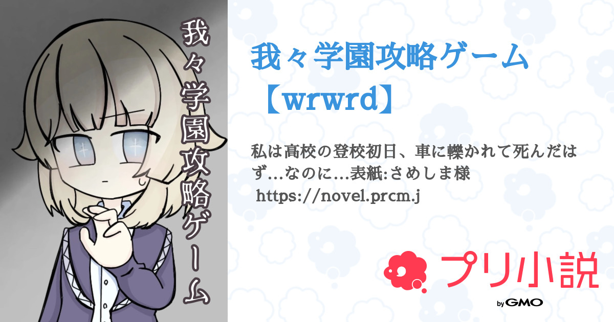 第2話：2話（我々学園攻略ゲーム【wrwrd】）｜無料スマホ夢小説ならプリ小説 byGMO
